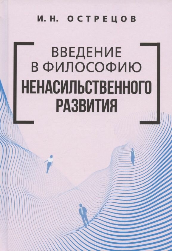 Введение в философию ненасильственного развития
