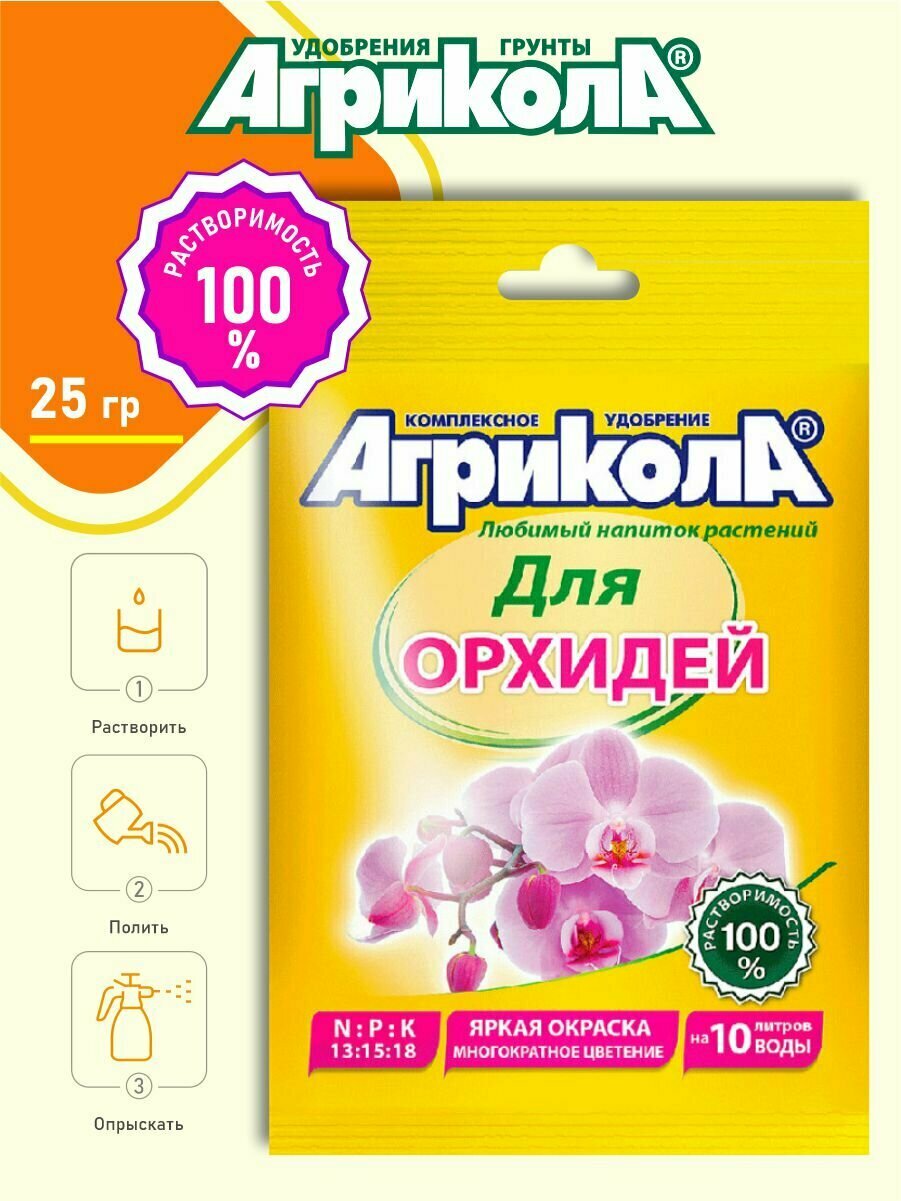 Удобрение Агрикола для орхидей 25 гр.