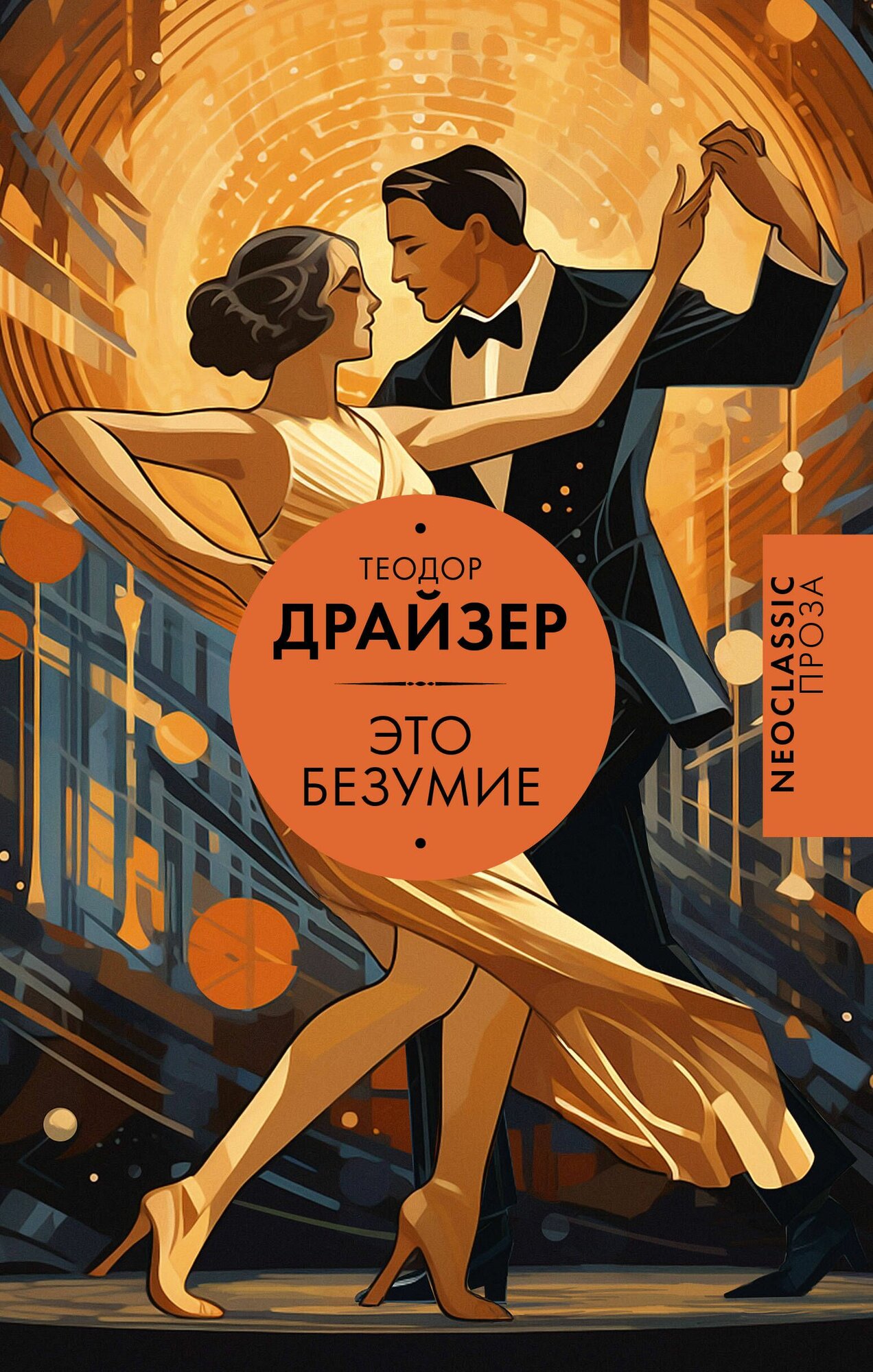 Это безумие