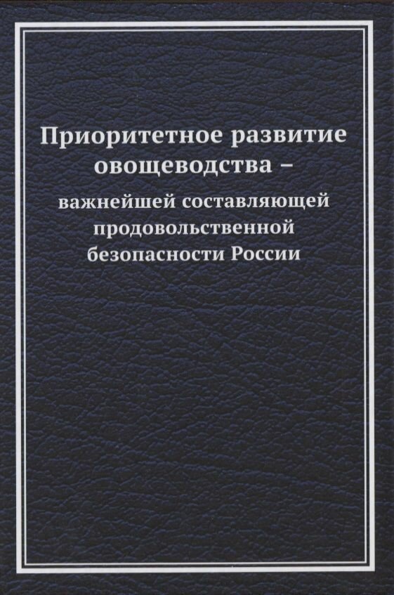 Приоритетное развитие овощеводства - важнейшей составляющей продовольственной безопасности России