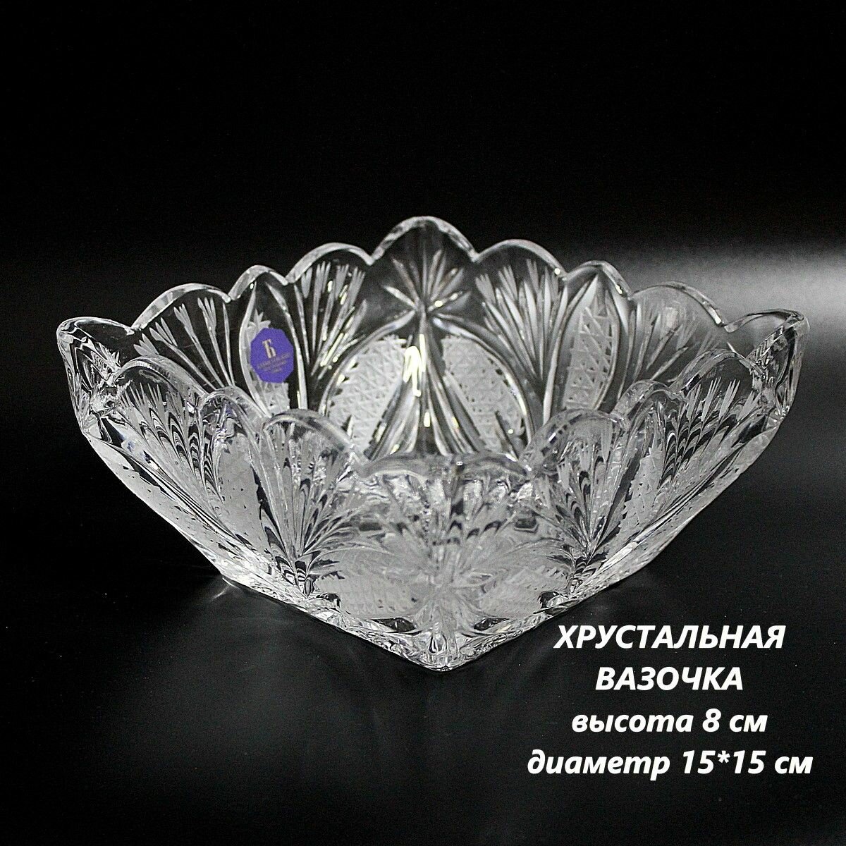 Хрустальная ваза для сервировки Хрустальный салатник