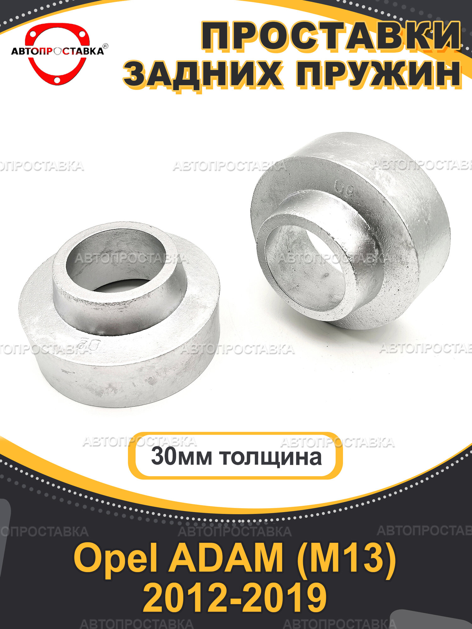 Задние проставки 30мм Opel ADAM (M13) HB3 2012-2019 / проставки для увеличения клиренса