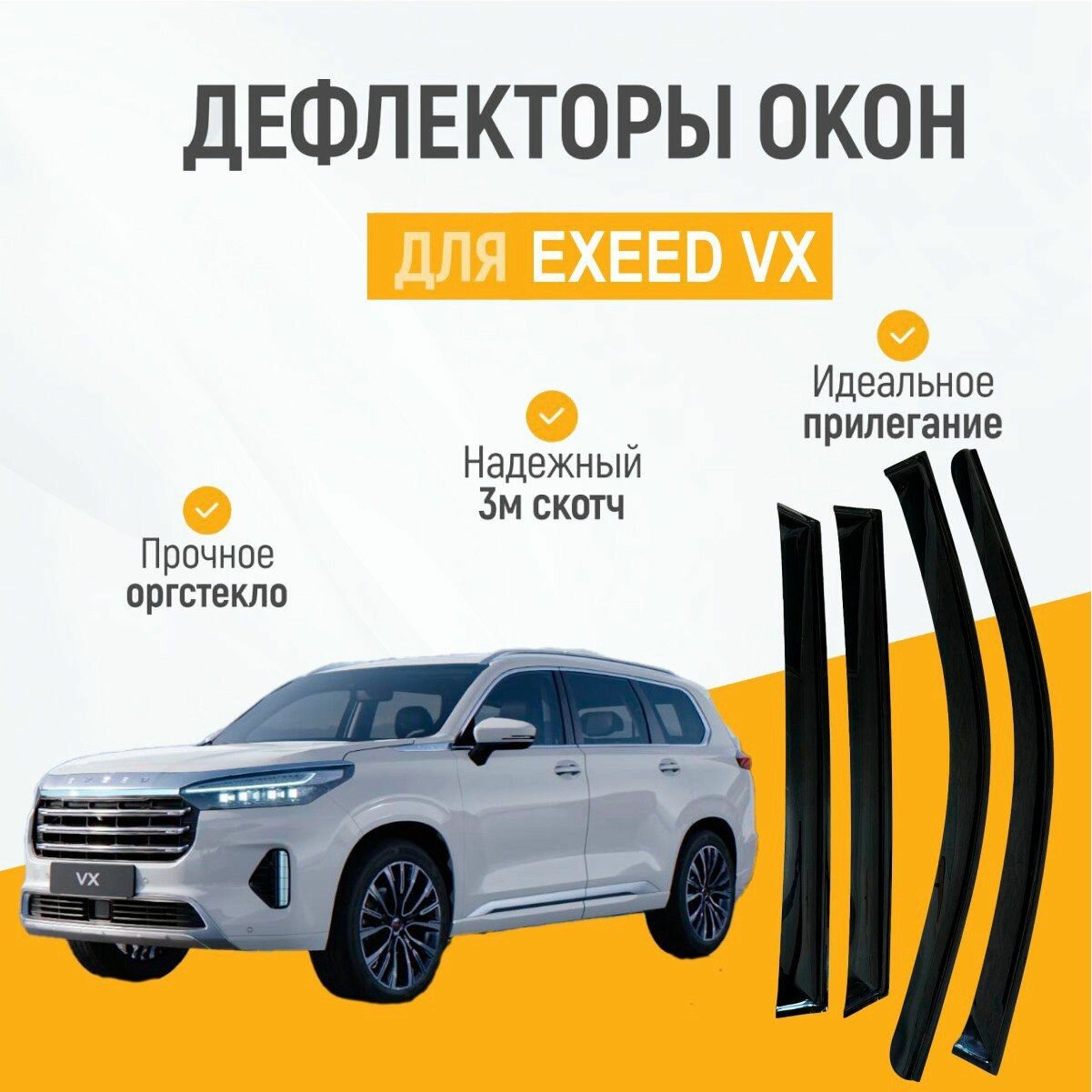 Дефлектор для окон на автомобиль Exeed VX, органическое стекло, черные, 4 шт