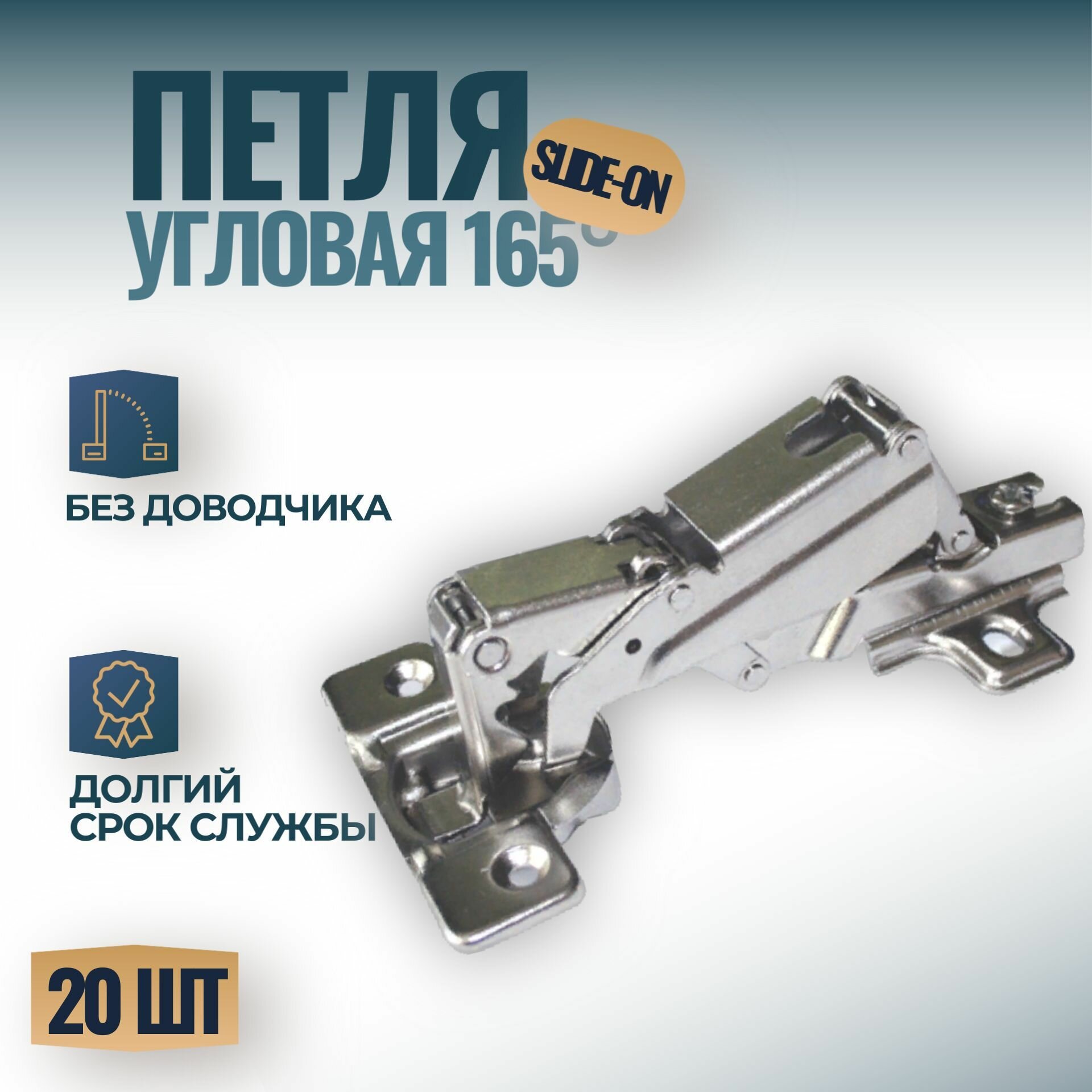 Петля угловая мебельная 165* Slide-on, без доводчика, 20 шт.