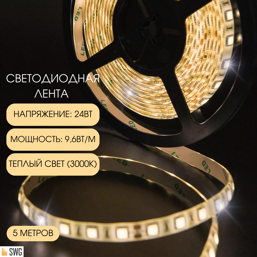SWG Открытая светодиодная лента теплый белый свет 9,6 Вт/м SMD2835 IP20 24В