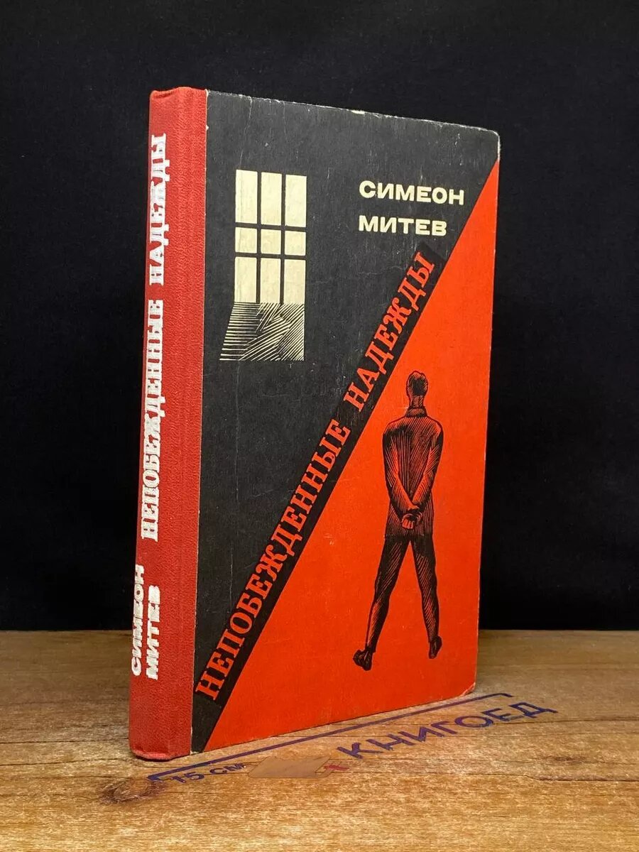 Книга. Непобежденные надежды 1979 (2039704525418)