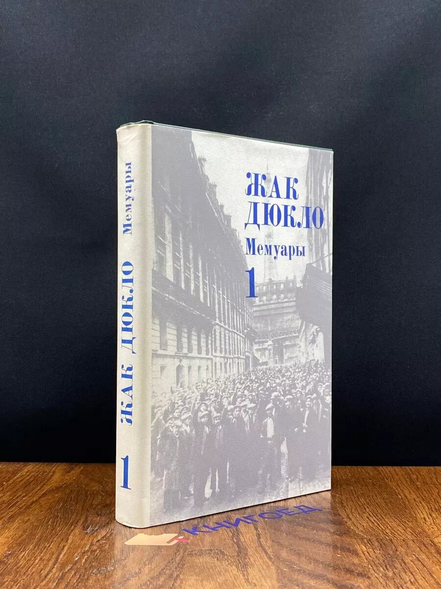 Книга. Жак Дюкло. Мемуары. В трех томах. Том 1 1985 (2039241030864)