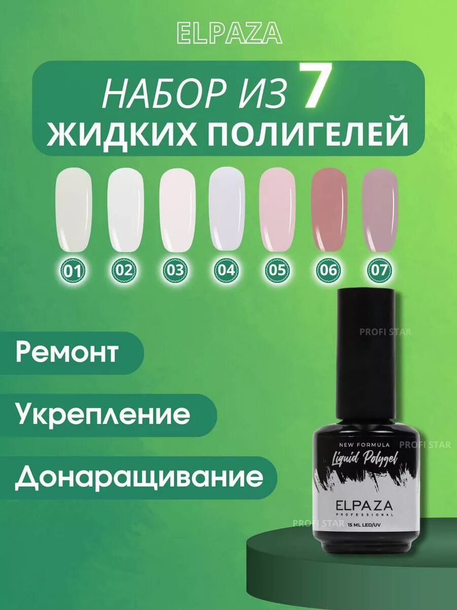 Жидкий полигель для ногтей Elpaza