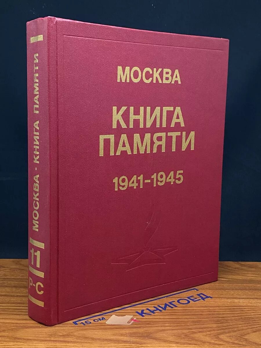 Книга. Москва. Книга памяти погибших и пропавших без вести. Том 11 1994 (2039954158138)