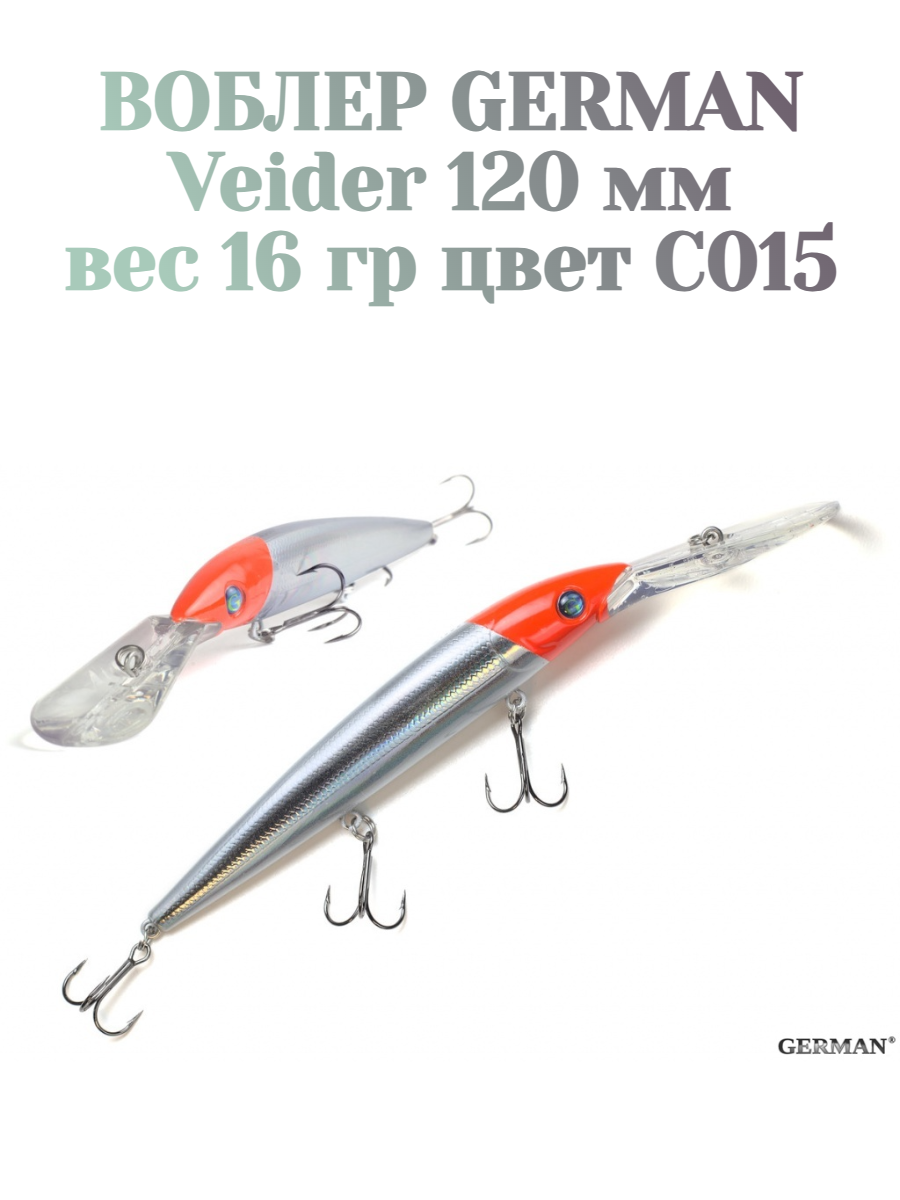 Воблер для троллинга German Veider 120 мм / 16 гр / C015 цвет