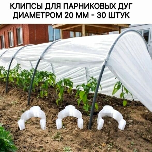 Клипсы для парниковых дуг диаметром 20 мм - комплект 30шт