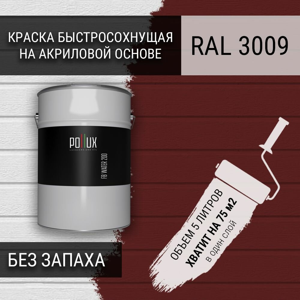 Краска акриловая полуматовая для стен быстросохнущая без запаха Pollux FB200 для дерева, МДФ, вагонки, бруса, бревна, декоративной штукатурки / для наружных и внутренних работ / укрывная, износостойкая, объем 5л, цвет оксид-красный (RAL 3009)