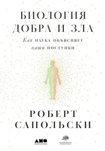 Биология добра и зла. Как наука объясняет наши поступки [Цифровая книга]