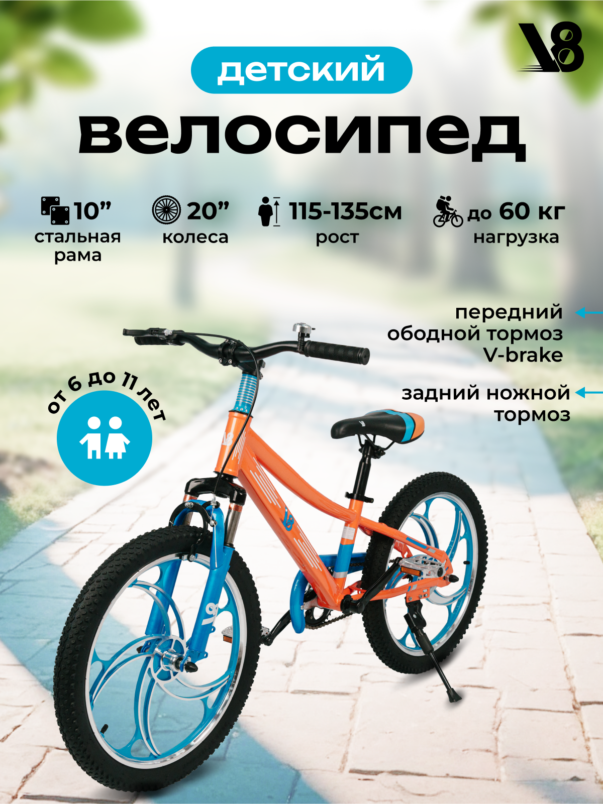 Велосипед детский 20 V8 V-X20O, литые диски, оранжевый для мальчиков и девочек, подходит на рост 115-135 см от 6 до 11 лет