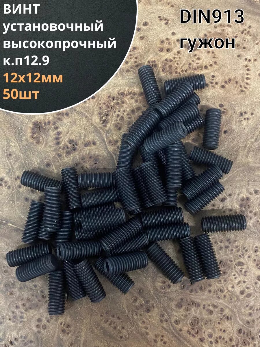 Винт установочный М12х12 мм к. п12.9 DIN913 ( гужон) 50шт