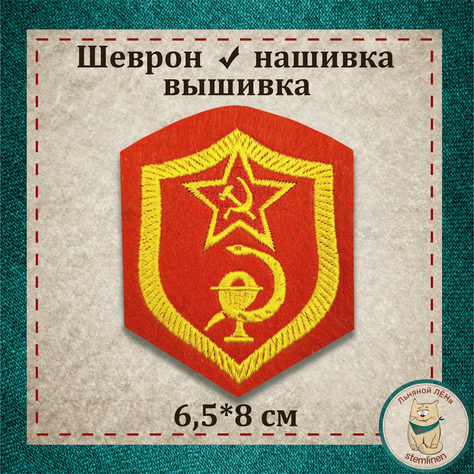 Сувенир, шеврон, нашивка, патч старого образца. "Медицинская и ветеринарная службы СССР". Вышитый нарукавный знак с липучкой. Подарочный, коллекционный вариант.
