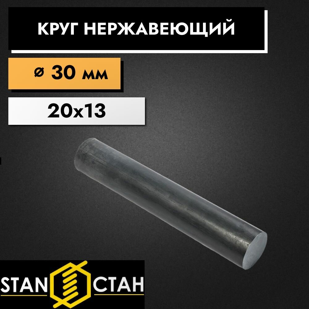 Круг нержавеющий 20Х13 диаметр 30 мм длина 50 мм ( 5см ). Пруток круглый нержа / сталь для деталей