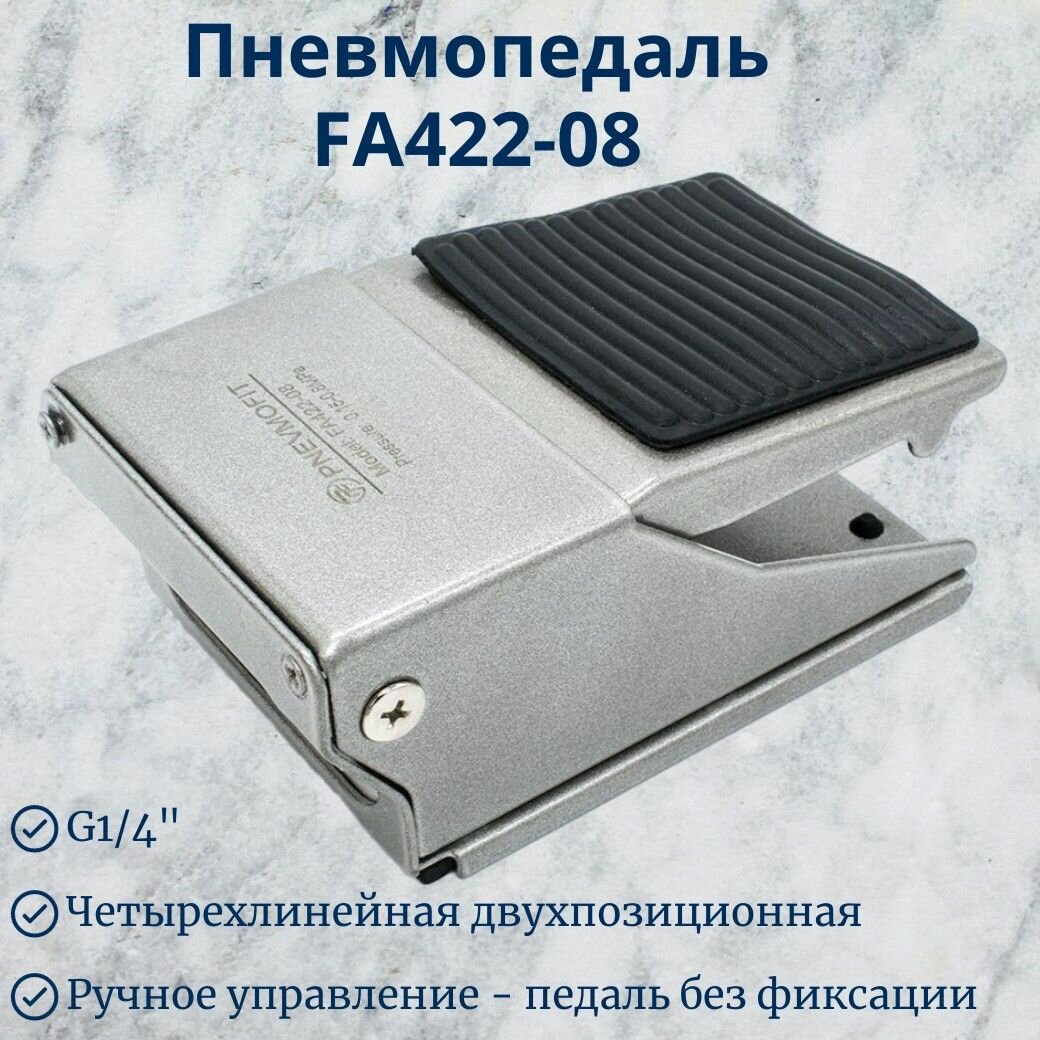 Пневмопедаль FA422-08