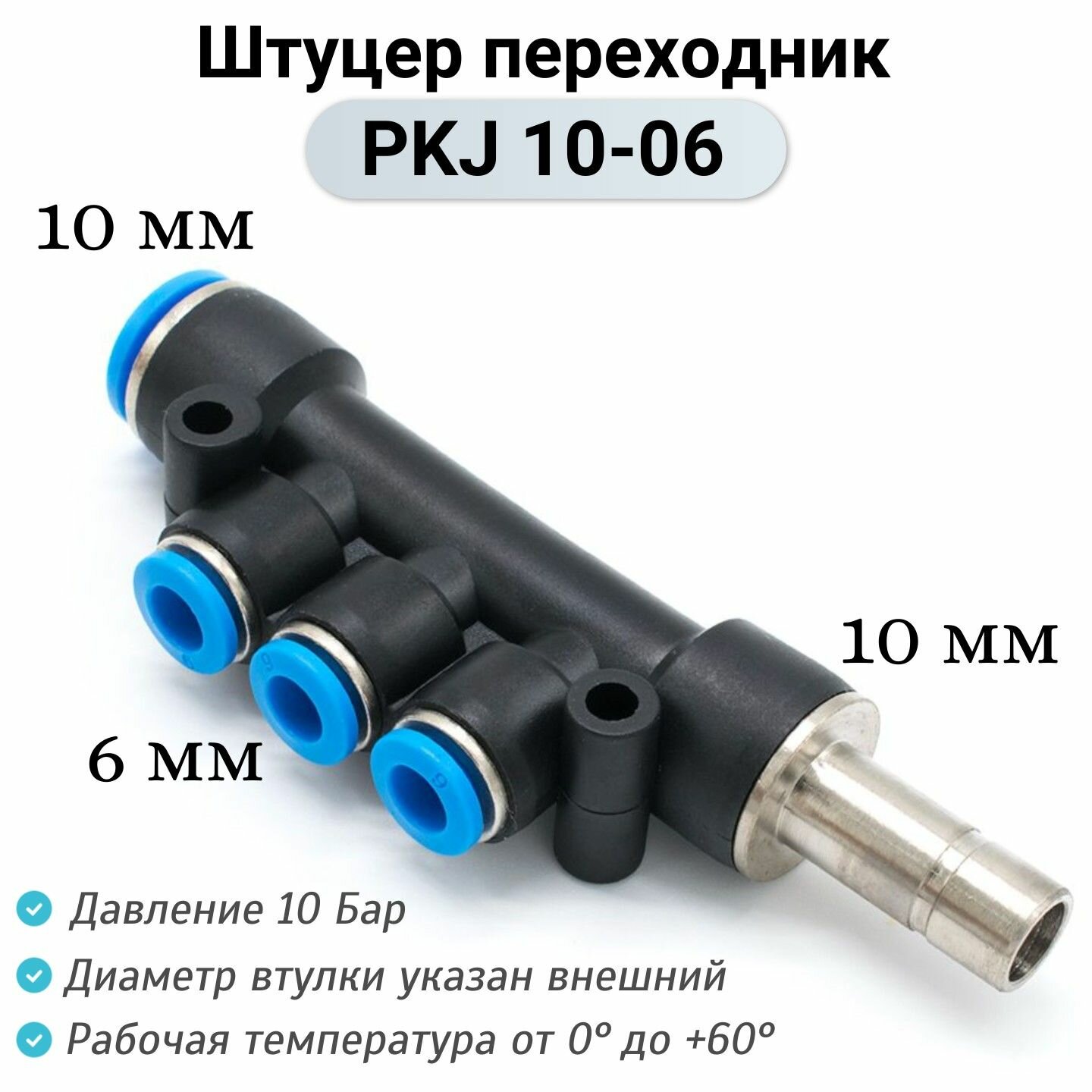 Фитинг PKJ 10-06
