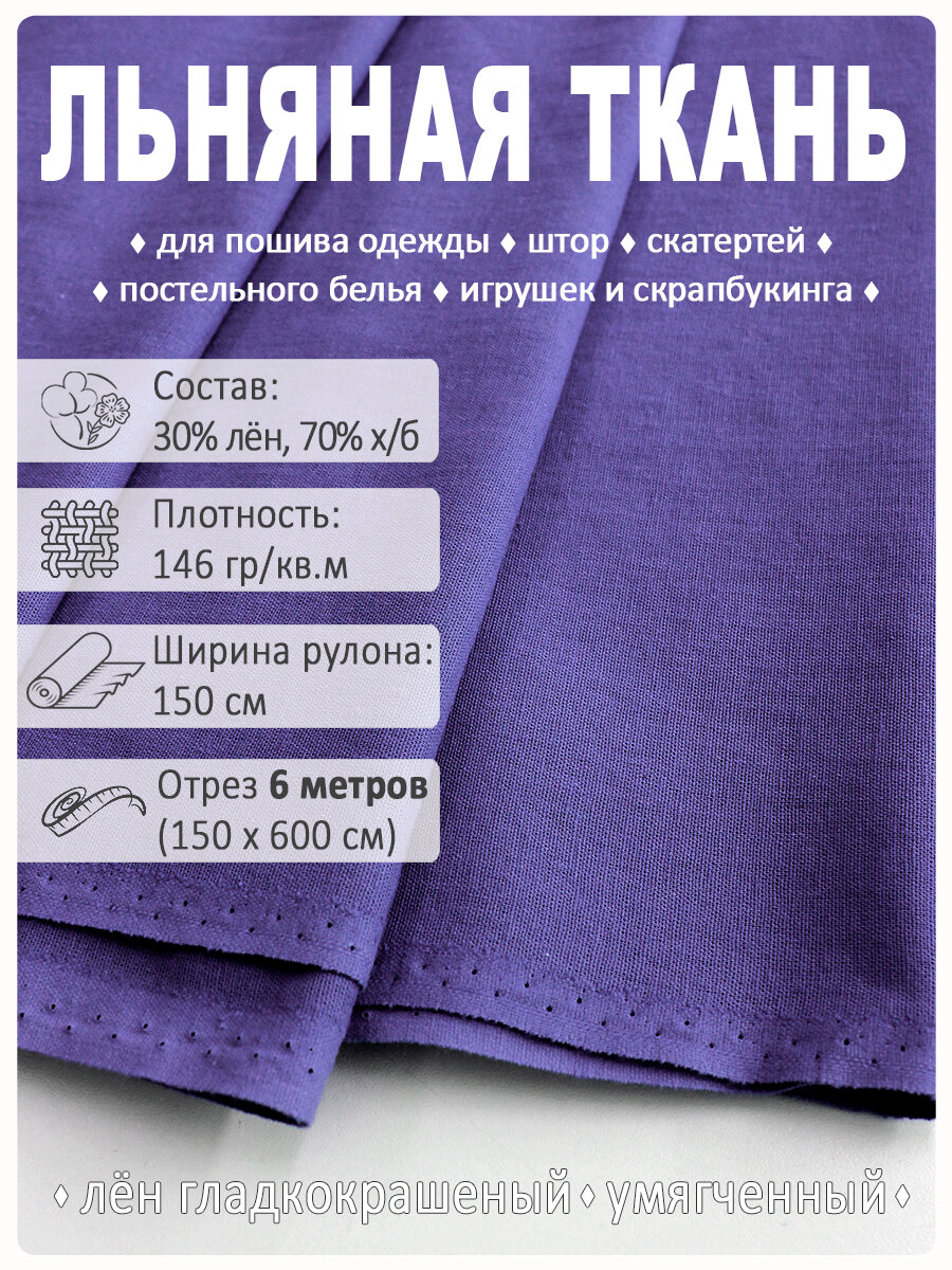 Лен однотонный, ткань для шитья, 30% лен 70% х/б, ширина 150 см х 6 метров