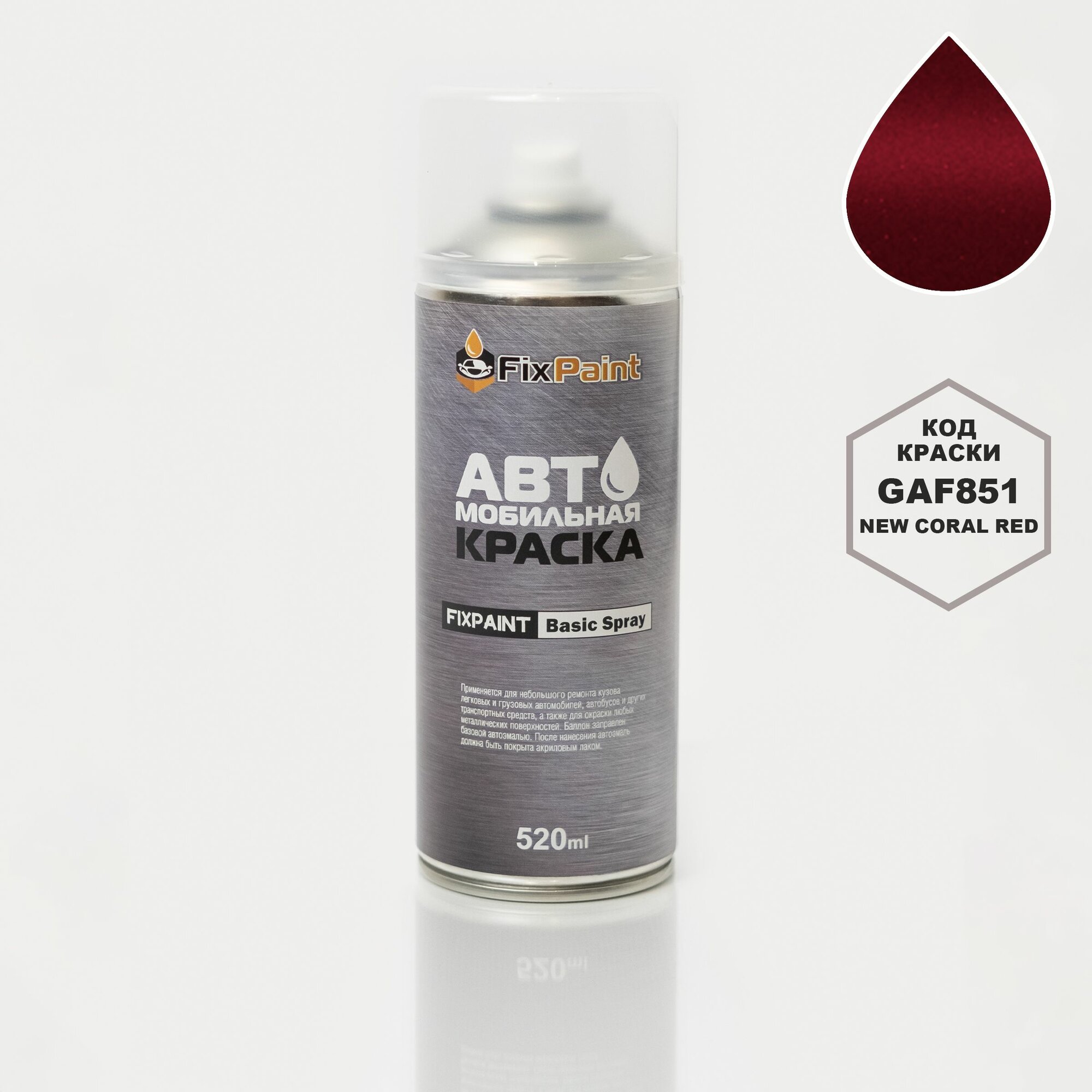Краска GAC FCA, код GAF851, New Coral Red, автомобильная эмаль FixPaint Spray в аэрозольном баллончике 520 мл