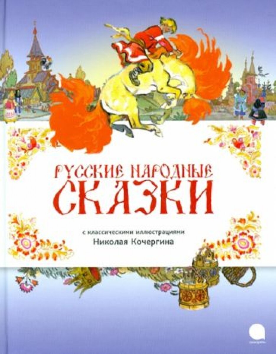 Русские народные сказки