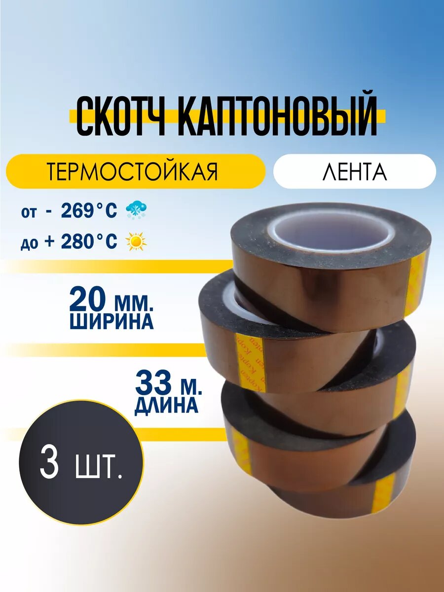 Термоскотч Ultrataper ширина 20 мм x длина 33 м, жаростойкий, прозрачный, набор 3 штуки
