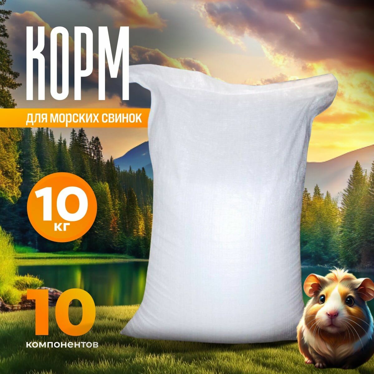 Корм для морских свинок, грызунов, хомяков, крыс и мышей рафа 10 кг