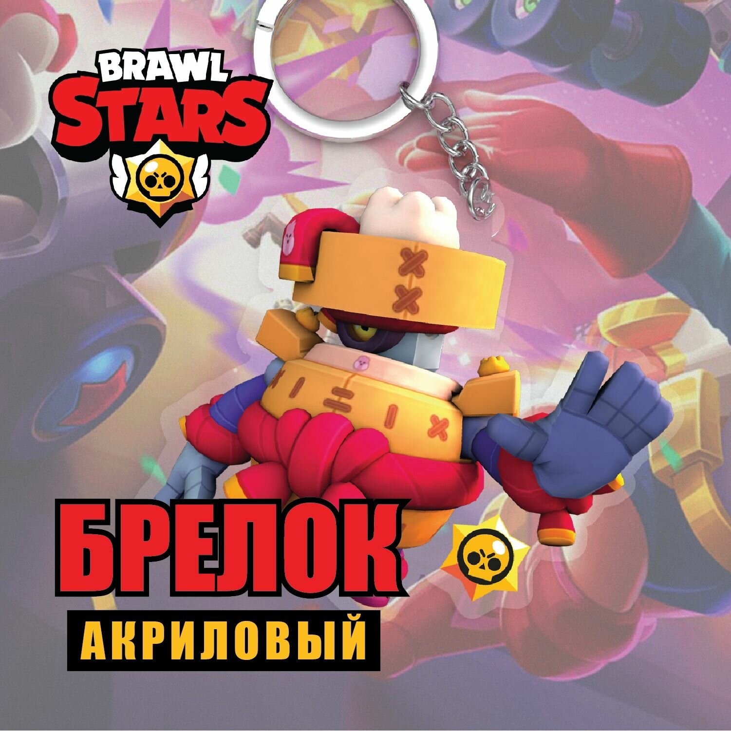 Акриловый брелок Brawl Stars/Бравл Старс. Соевый Дэррил/ Darryl в редком скине