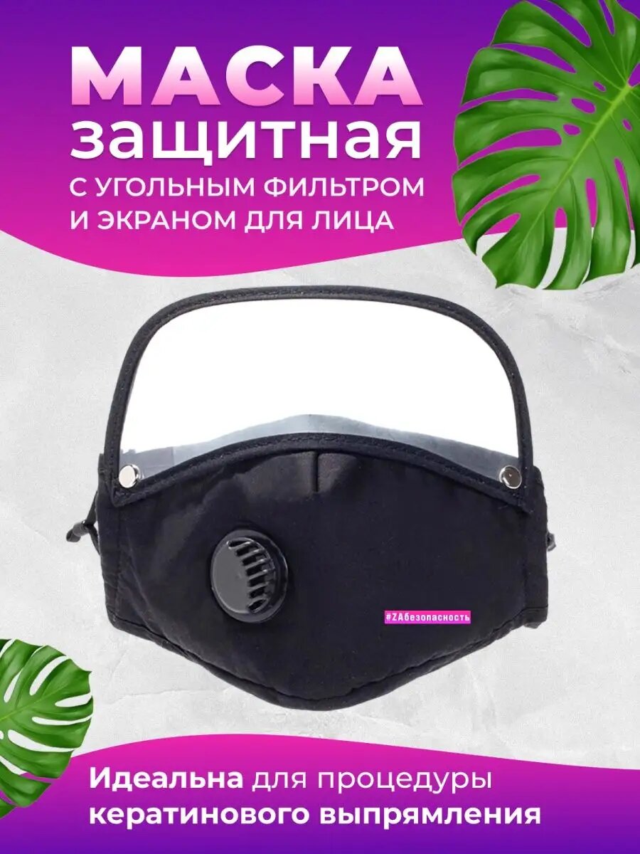 Маска с защитным экраном многоразовая