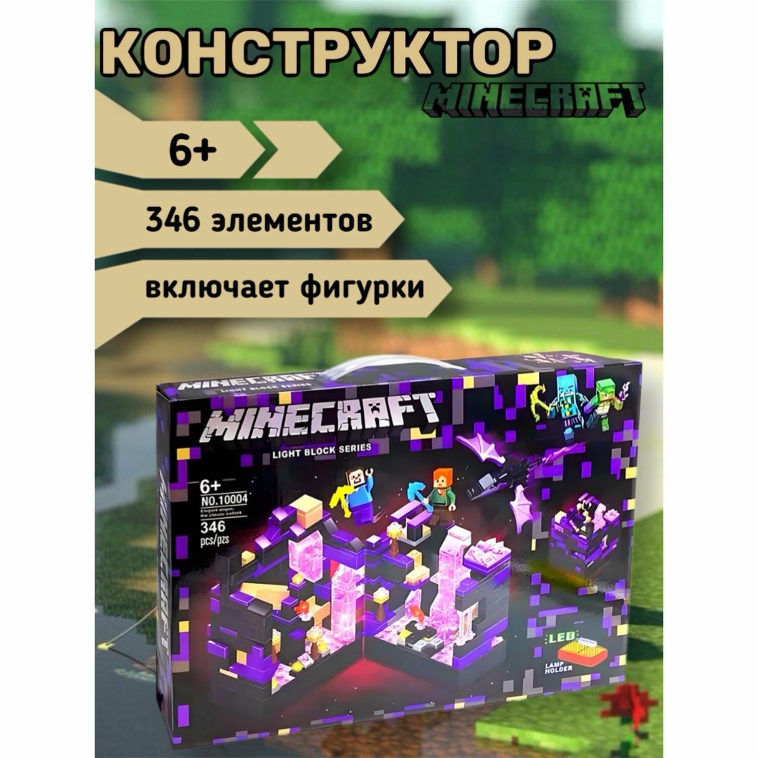 Конструктор Майнкрафт 346 дет, свет, 39,6*5*27,5 см
