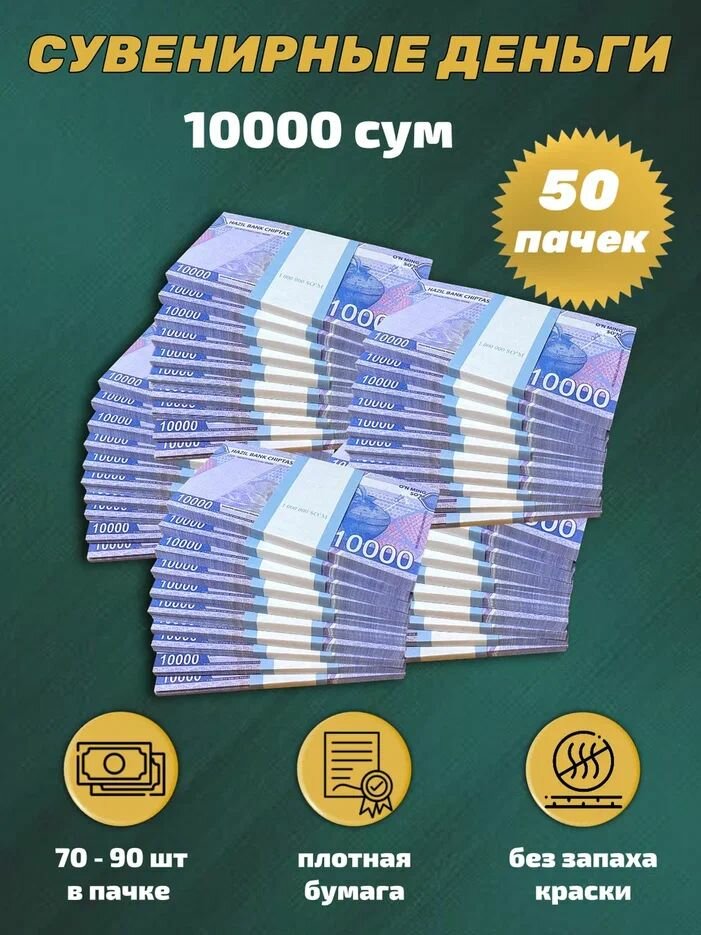 Деньги сувенирные игрушечные купюры номинал 10000 узбекских сум , 50 пачек