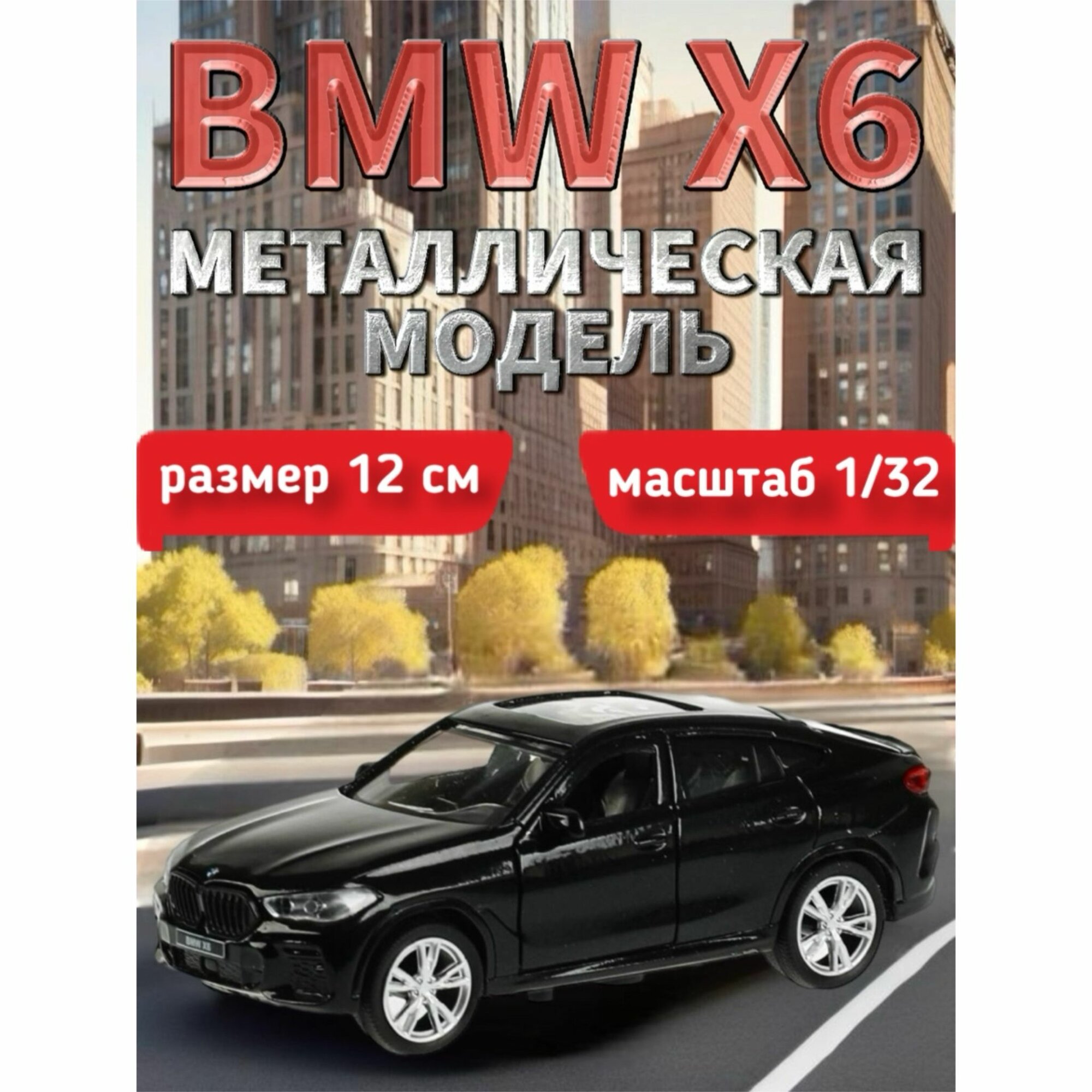 Машинка металлическая, BMW X6, 12 см, черная