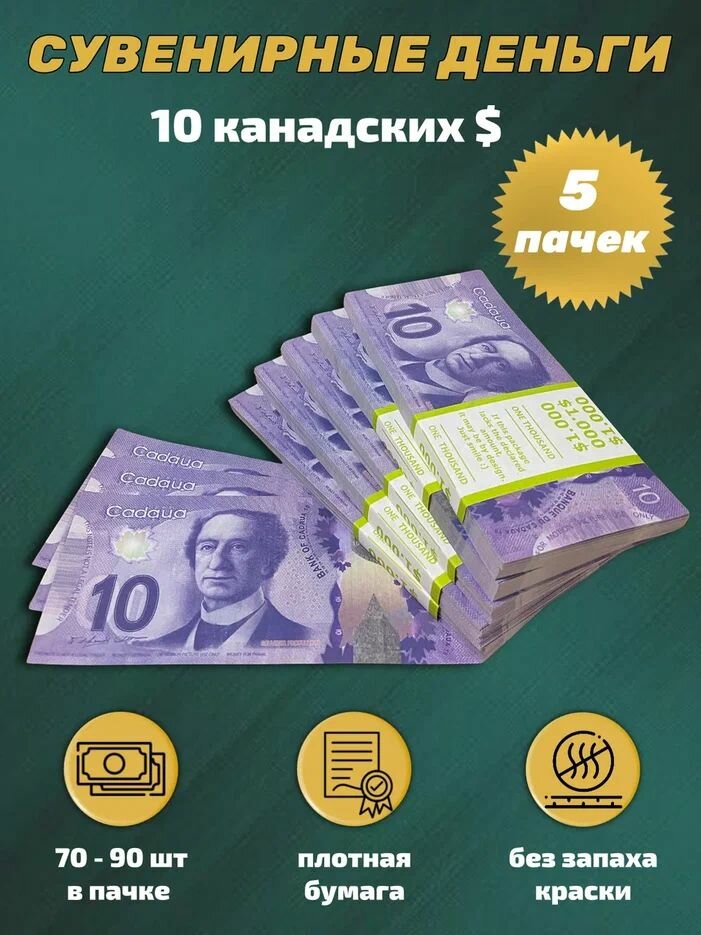 Деньги сувенирные игрушечные купюры номинал 10 канадских долларов , 5 пачек