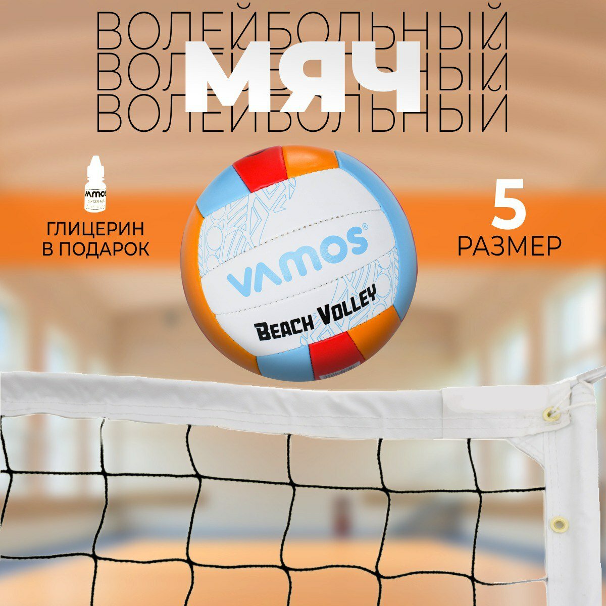 Волейбольный мяч BEACH Vamos, универсальный, 5 размер, машинная прошивка, латексная камера