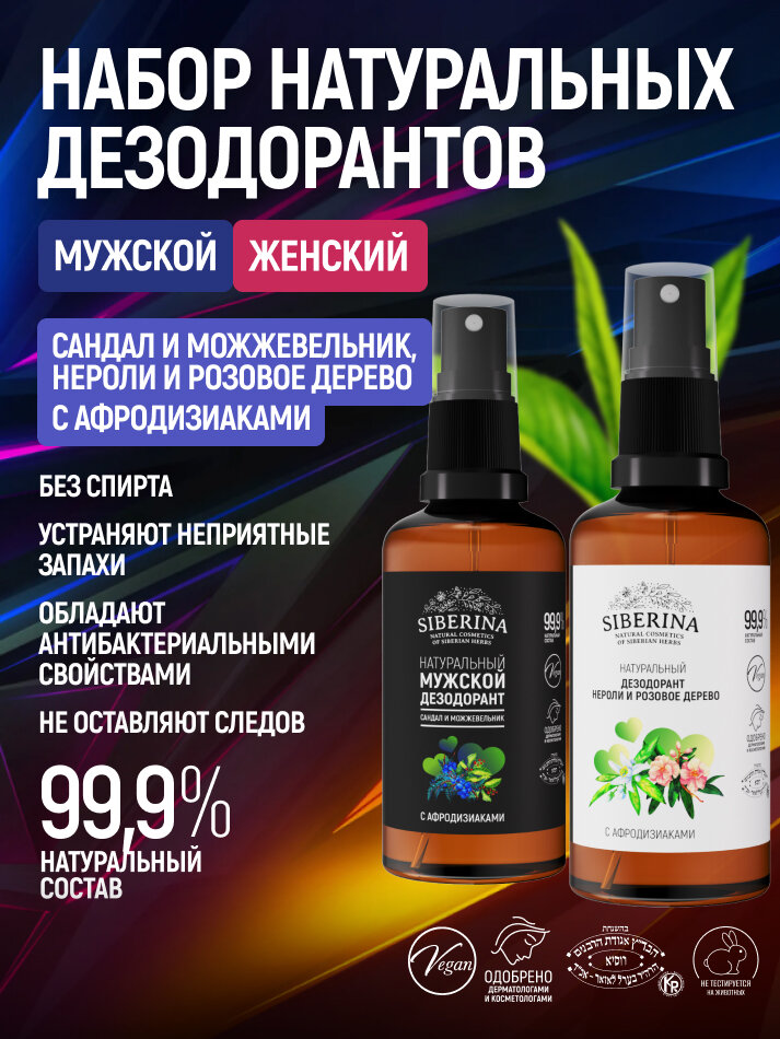 Набор дезодорантов с афродизиаками мужской "Сандал и можжевельник" и женский "Нероли и розовое дерево" по 50 мл