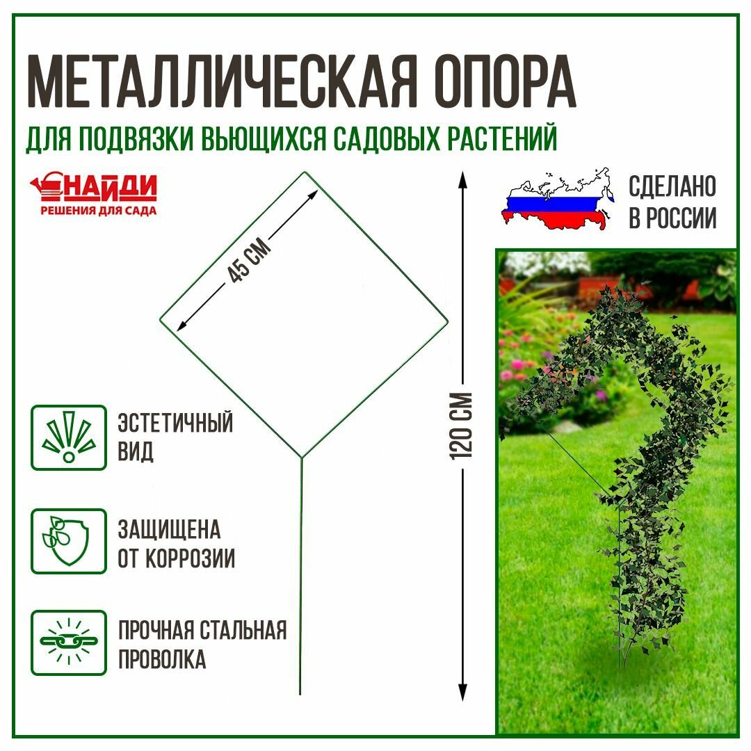 Металлическая опора для подвязки вьющихся садовых высоких растений, цветов в саду металл 120 см ромб