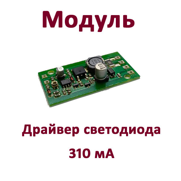 Модуль - Драйвер светодиода (LED) 310 мА