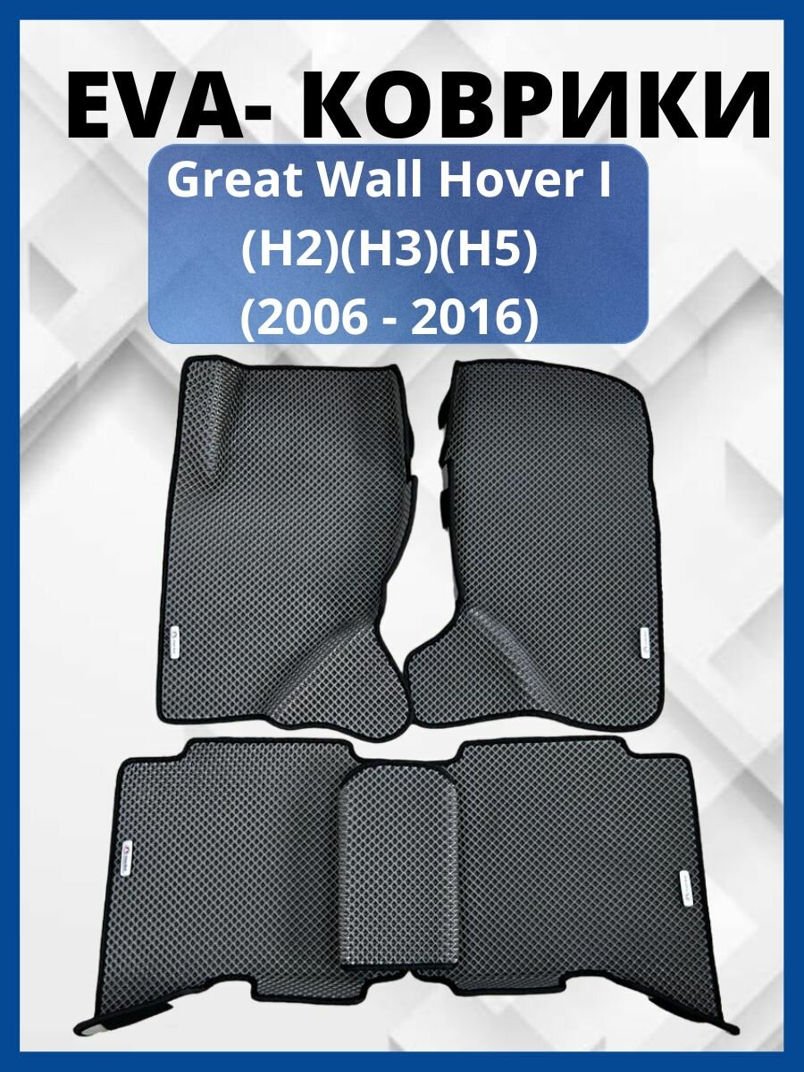 GREAT WALL HOVER (Н2, H3, H5)/ грейт ВОЛ ховер 2005-2016. Автомобильные коврики EVA, ЭВА, ЕВА С бортами