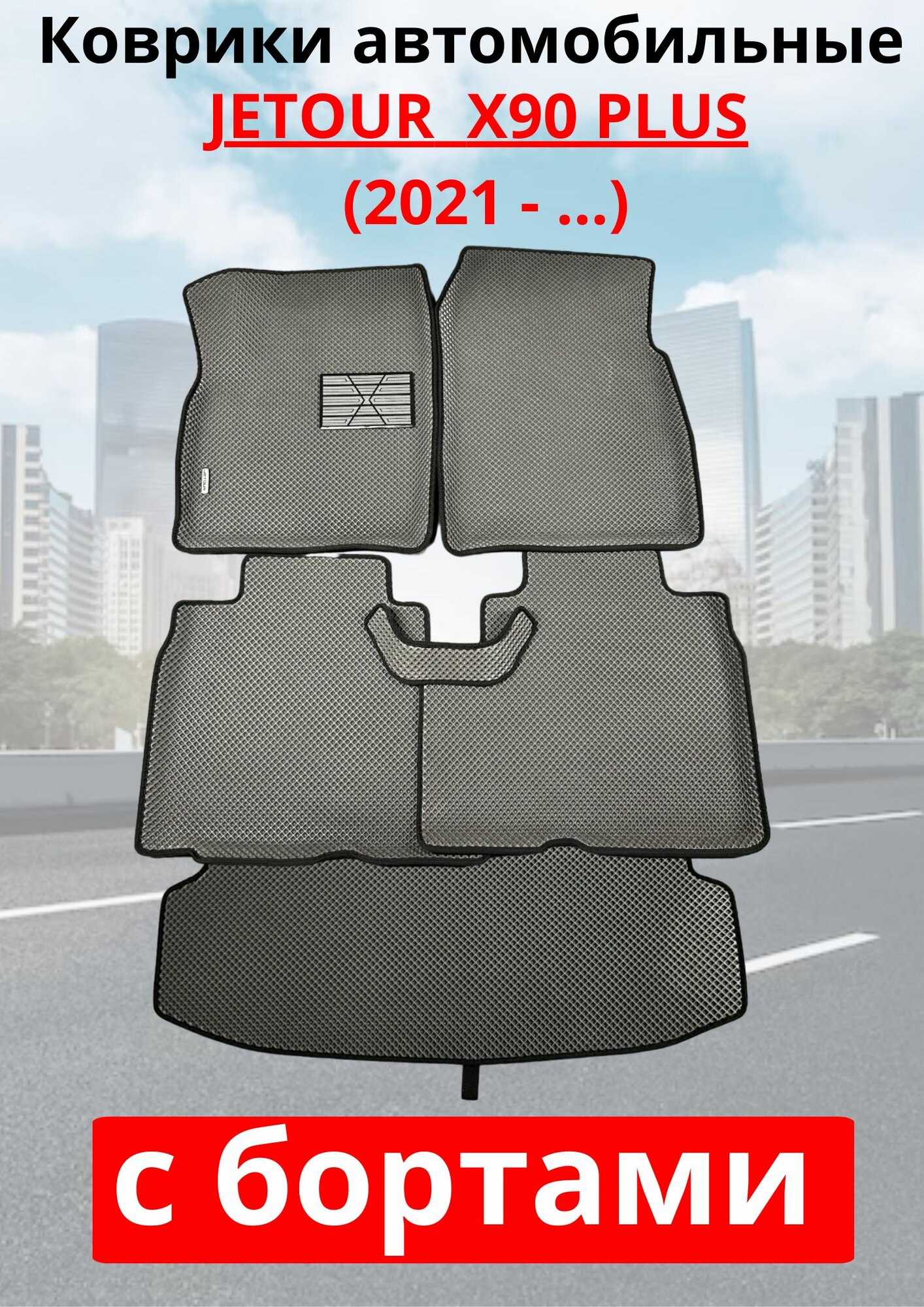 Jetour X90 PLUS 2021 - ./Джетур -X90 плюс Автомобильные коврики (автоковрики) с 3D бортами ЭВА / EVA / ЕВА