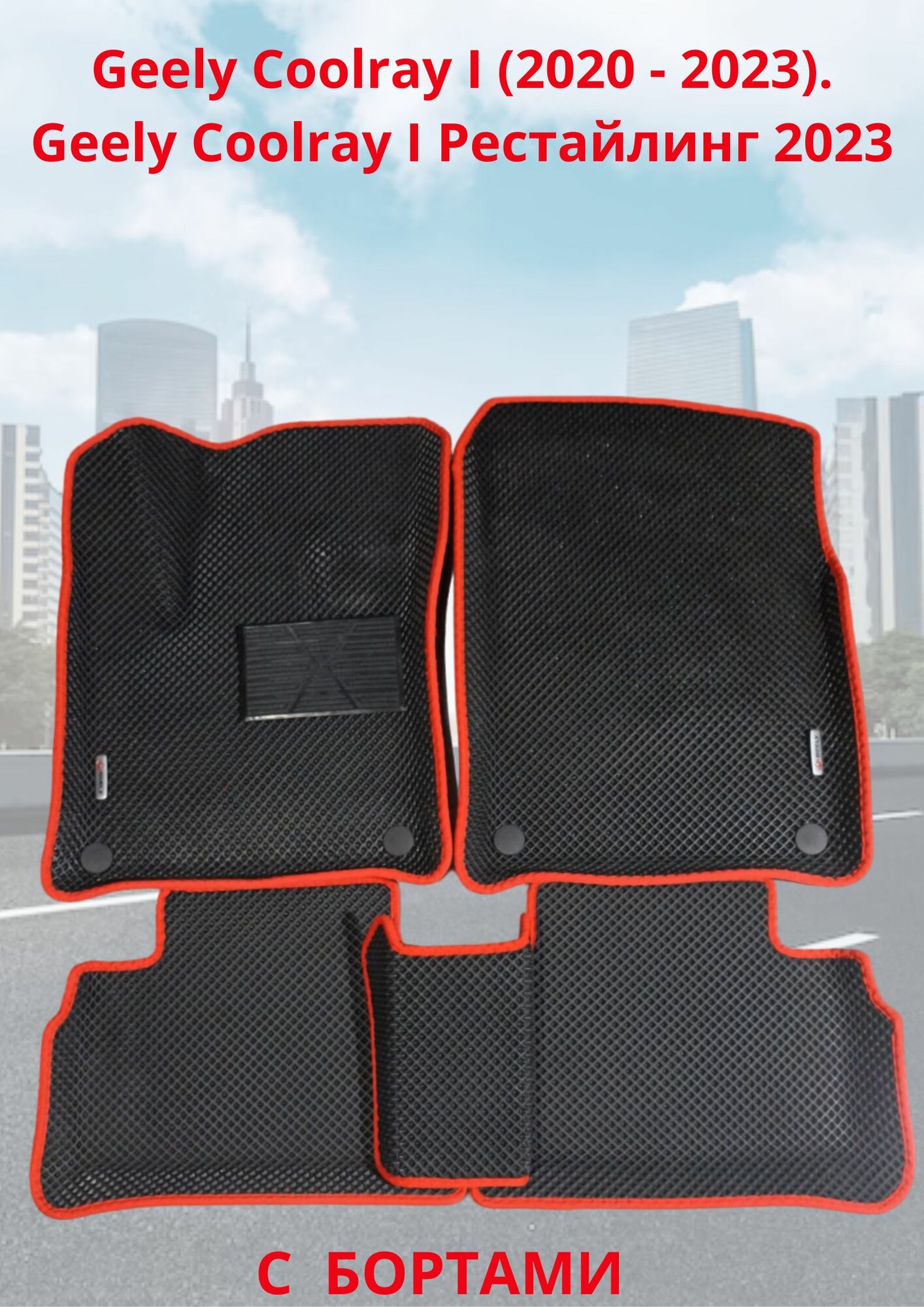 Geely Coolray I (2020 - 2023). Geely Coolray I Рестайлинг 2023 - Джили кулрэй Автомобильные коврики (автоковрики) с 3D бортами ЭВА / EVA / ЕВА