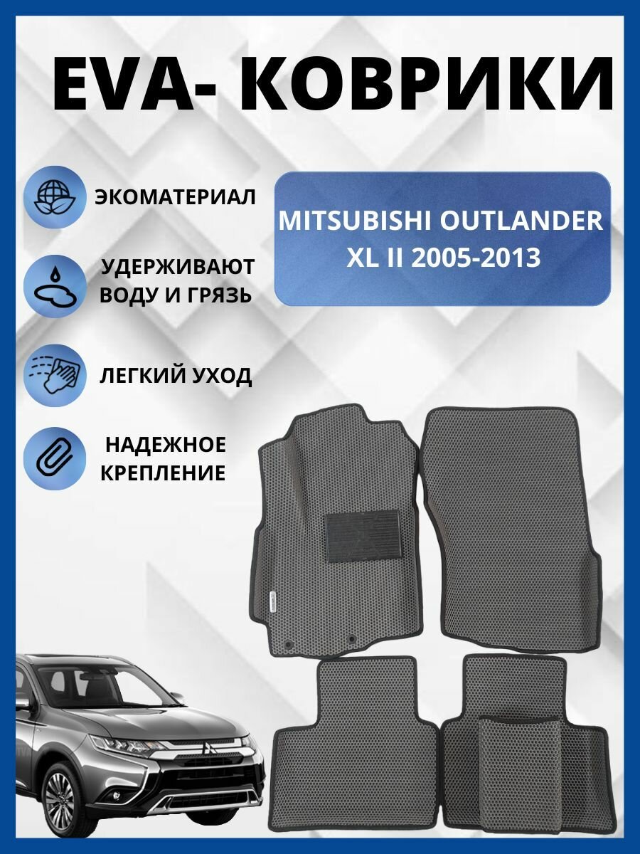 Автомобильные коврики EVA, ЭВА, ЕВА С бортами MITSUBISHI OUTLANDER XL (II) / митсубиси аутлендер LX 2 2005-2013