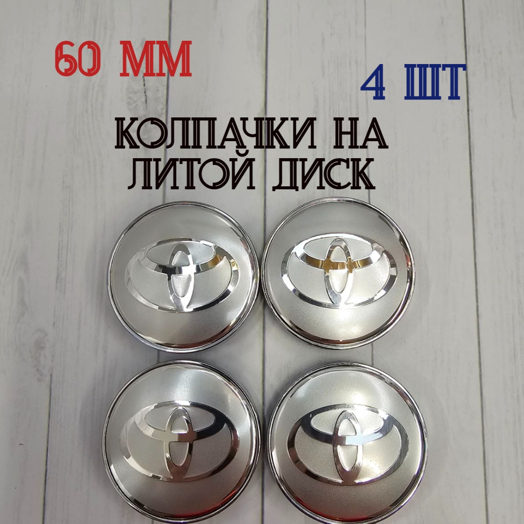 Колпачки-заглушки для ступицы литых дисков Тойота Toyota. Ступичные колпачки 60 мм На диски Techline, Cross Street, RST, Neo, Venti, Ijitsu Black