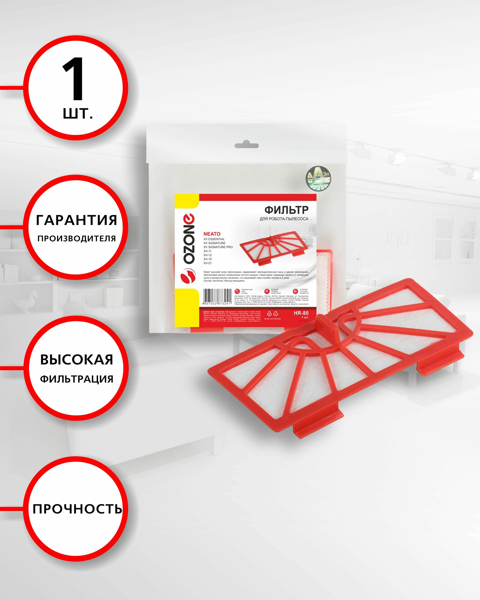 Фильтр для робота-пылесоса NEATO, 1 шт, бренд: OZONE, HR-80