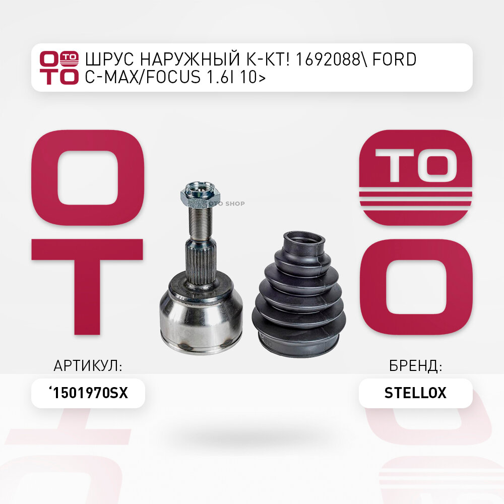 ШРУС наружный комплект 1692088\ Ford ( Форд ) ( Форд ) C-Max / Focus ( Фокус ) ( Фокус ) 1.6i 10 STELLOX 1501970SX, 1501970_SX, 150 1970-SX