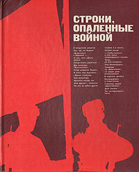 Строки, опаленные войной. Воспоминания. Очерки. Размышления