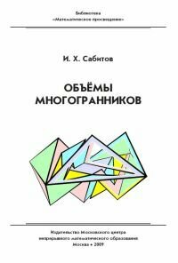 Объёмы многогранников (3-е, стереотипное)