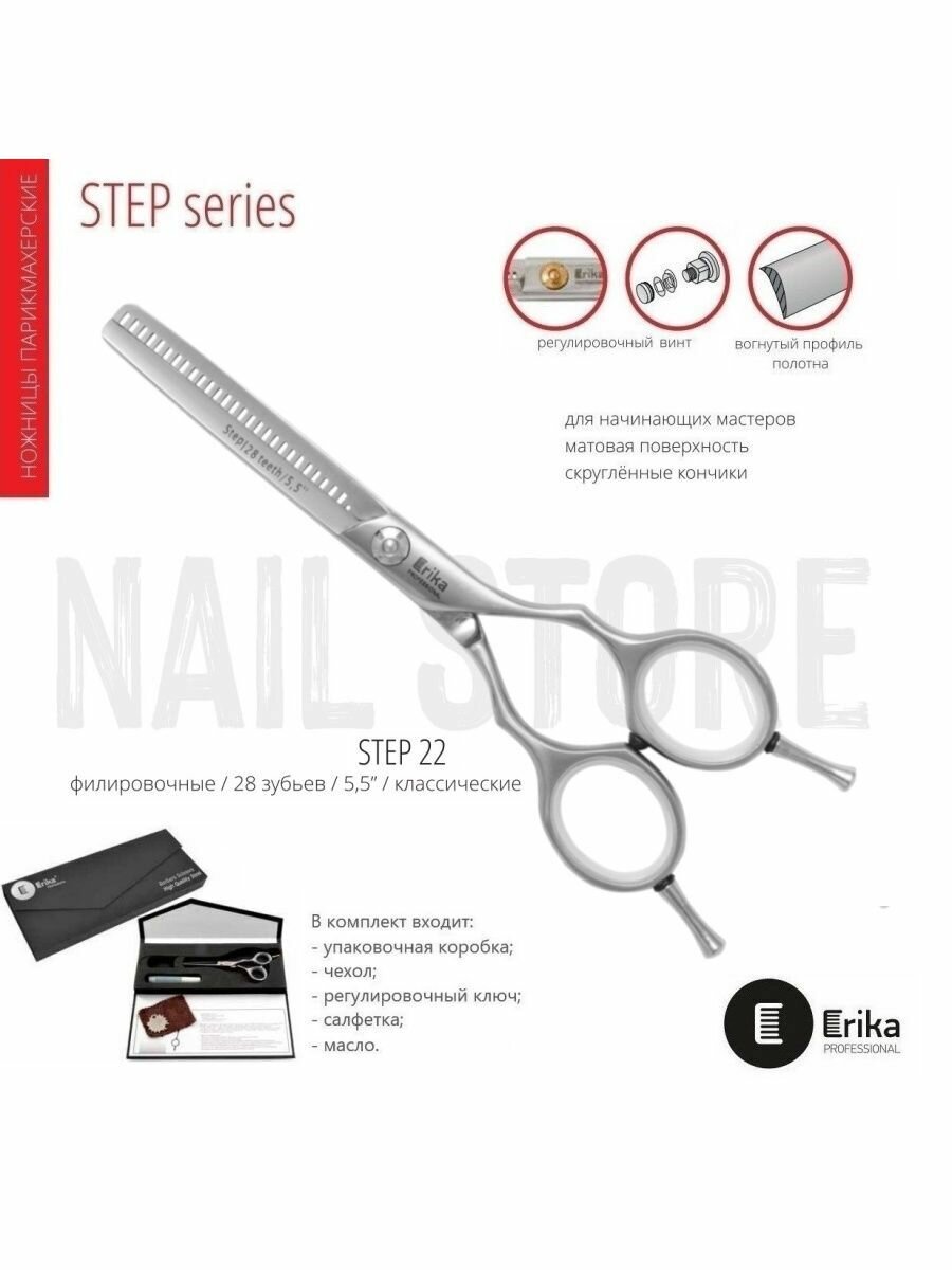 Ножницы филировочные Erika Professional STEP 22, 5.5", 140 мм, 28 зубьев, Классическая форма, матовые