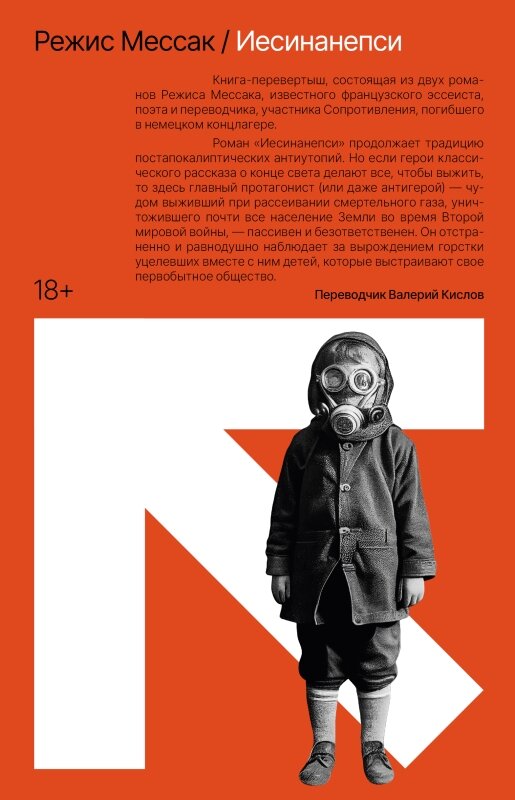 Режис Мессак. Иесинанепси и Кретинодолье