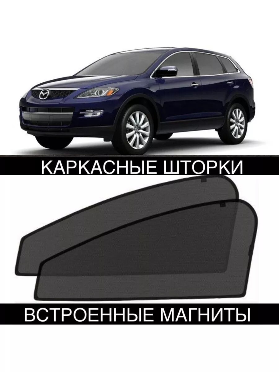 Шторки Mazda CX-9 2007-2015 мазда